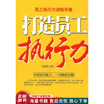 打造员工执行力