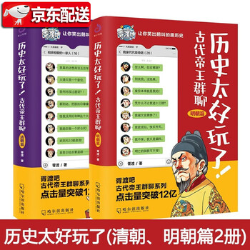 【多规格】趣说中国史 朕说历史 春秋篇战国篇汉代篇 趣哥 超有趣的漫画中国史 历史太好玩了明朝篇清朝篇 大宋侃史官 胥渡吧 铲屎官漫画中国史1-4铲史官 历史太好玩了！古代帝王群聊·明朝篇+清朝篇