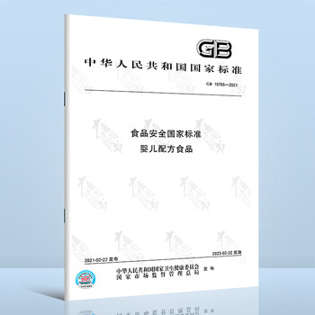 GB 10765-2021食品安全国家标准 婴儿配方食品