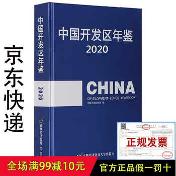 2020中国开发区年鉴（统计资料报告）2021
