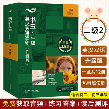 书虫牛津英汉双语读物升级版二级2适合初二.初三年级 外研社书虫牛津英汉双语读物 七八年级初中生英语课外阅读书籍