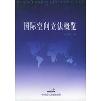 国际空间立法概览