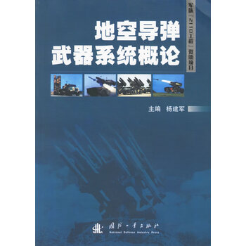 地空导弹武器系统概论 