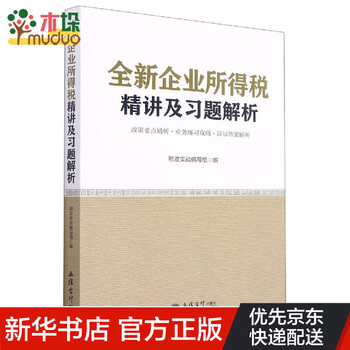 全新企业所得税精讲及习题解析