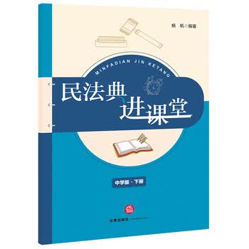 2021新书 民法典进课堂（中学版.下册） 杨帆编著 法律出版社中学生民法典普及读物法律知识