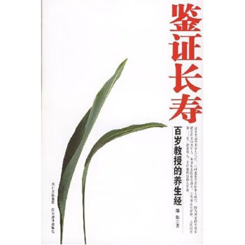 鉴证长寿 郑集