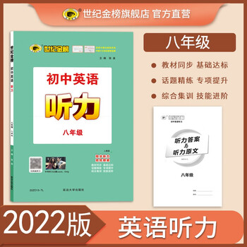 世纪金榜初中英语专项练习 初二 听力八年级人教版2022版秋季新品初中英语专项