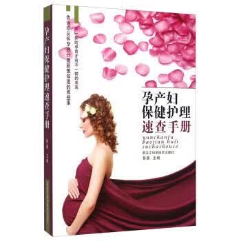孕产妇保健护理速查手册【保证正版】