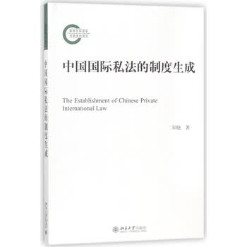 中国国际私法的制度生成