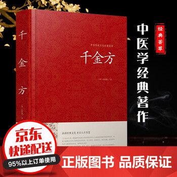 中国传统文化经典荟萃一千金方（精装）