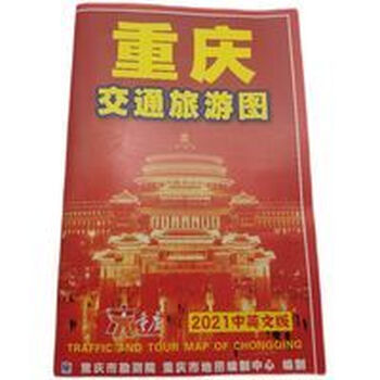 重庆主城区地图 重庆旅游地图 重庆地图挂图 重庆地图2021年新版 重庆地图2021年新版