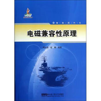 电磁兼容性原理电子与通信  图书