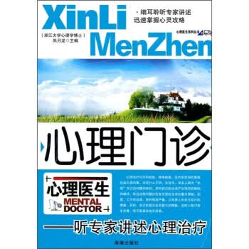心理门诊:听专家讲述心理治疗