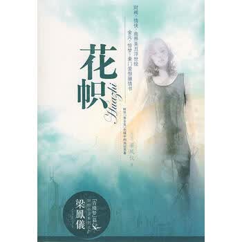 118花帜 梁凤仪 著【正版书】