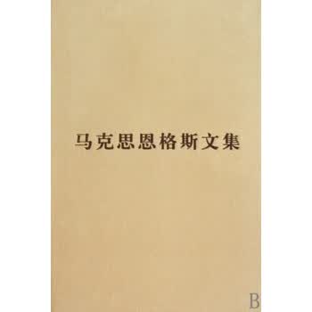 马克思恩格斯文集(10)(精)