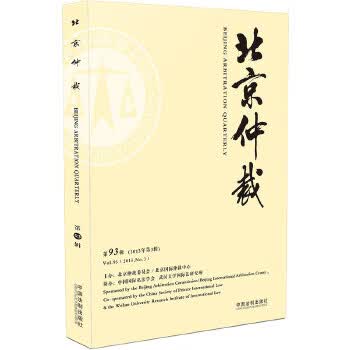 北京仲裁(第93辑)