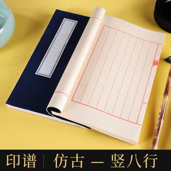 批发空白线装本宣纸印谱本毛笔字书法红八行心经佛经仿古书抄经空白册页本篆刻本家谱小楷抄经作品纸 大号【32X21cm】 仿古色竖8行/半生熟 升级加厚款：40张80页