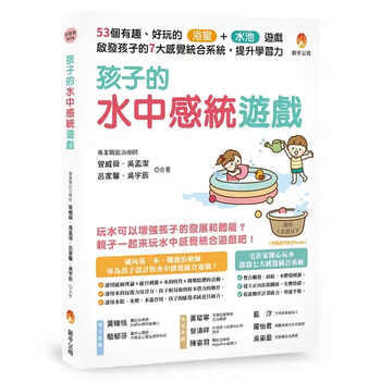 台版 孩子的水中感统游戏 53个有趣好玩的浴室水池游戏启发孩子的7大感觉统合系统提升学习力新手父