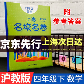 2021版上海名校名卷数学四年级第二学期4年级第2学期下册 与上海牛津版英语教材配套 单元测试卷期中