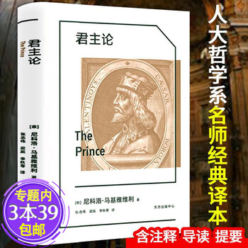 【包邮】君主论  马基雅维利著张志伟李秋零梁辰译
