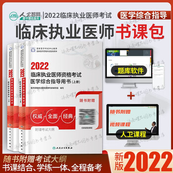 人卫版2022年临床执业医师考试用书综合指导教材实践技能模拟试卷全套历年真题张博士职业昭昭医考大苗2021执医宝典贺银成资格医生 医学综合指导用书上下册
