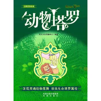   动物塔罗 梵天文化传播中心 凤凰出版社 9787807295235