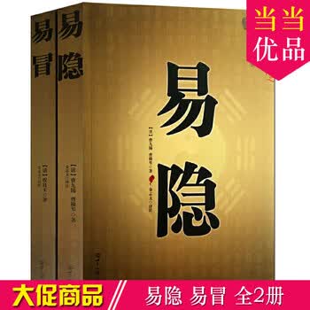 全2册 易隐 易冒白话全译正版古书命理书籍 中国古代术 易经五行八卦六爻纳甲黄金策推命六亲六神占