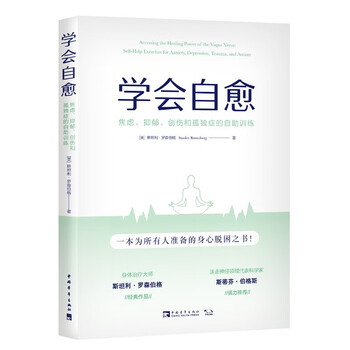 【新华正版】 学会自愈：焦虑、抑郁、创伤和孤独症的自助训练