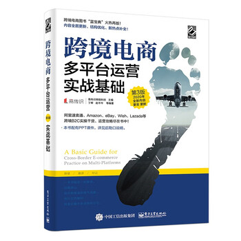 【可选】跨境电商 跨境电商多平台运营（第3版）：实战基础