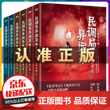 民调局异闻录全套 耳东水寿著 鬼故事惊悚恐怖悬疑推理小说中国异闻录泰国日本印度韩国异域密码系列羊行屮 民调局异闻录1-6册