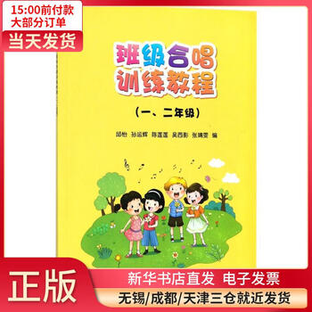 班级合唱训练教程（12年级） 全新正版