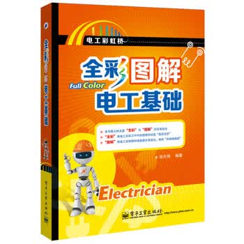 正版图书 全彩图解电工基础(全彩) 张兴伟著 电子工业出版社 9787121234521