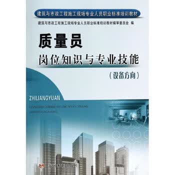 设备方向-质量员岗位知识与专业技能