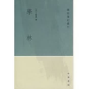 学林——学术笔记丛刊【正版图书】