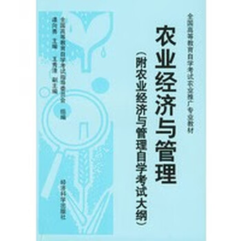 农业经济与管理(附农业经济与管理自学考试大纲)——全国高等教育自学考试农业推广专业教材 978750