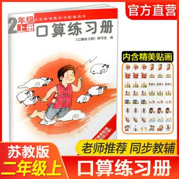 口算练习册 2上 小学数学口算练习册二年级上册  义务教育教科书配套教辅 计算口算速算天天练
