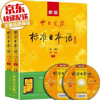 【系列自选】新版中日交流标准日本语入门自学教材全套系列 中级教材 全2册