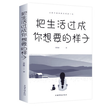 把生活过成你想要的样子邢群麟著 中国华侨出版社正能量成长励志青春文学自律书提升自己的气质修养书籍