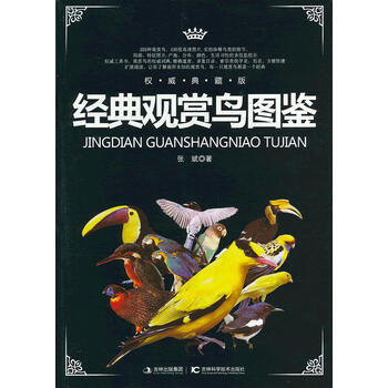 经典观赏鸟图鉴典藏版