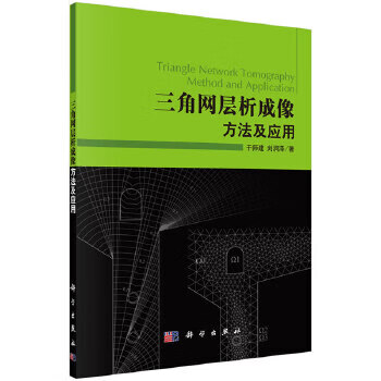 三角网层析成像方法及应用【正版图书】