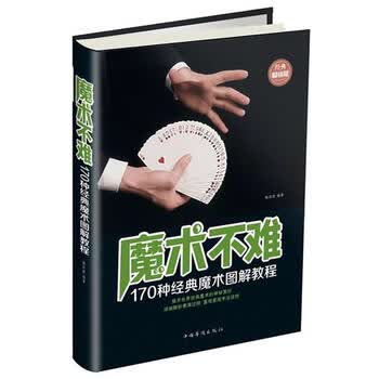 魔术不难——170种经典魔术图解教程