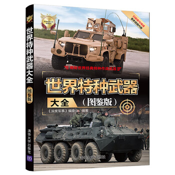 俄罗斯武器大全（图鉴版）/世界武器大全系列丛书 世界特种武器