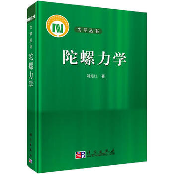 [按需印刷] 陀螺力学