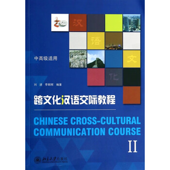 跨文化汉语交际教程(附光盘Ⅱ中高级适用)