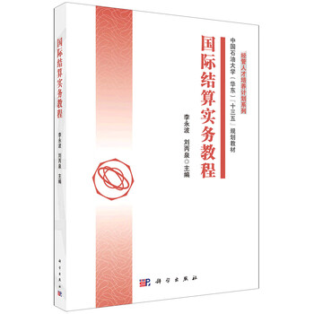 国际结算实务教程