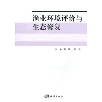 渔业环境评价与生态修复