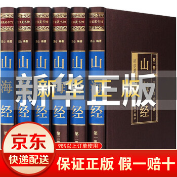 【完整无删减】山海经全集正版 原著全注全译学生青少年成人文言文白话文插画版皮面精装全四册国学经典书籍 山海经【绸面版6册】