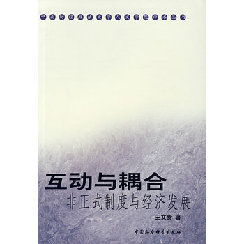 互动与耦合-非正式制度与经济发展