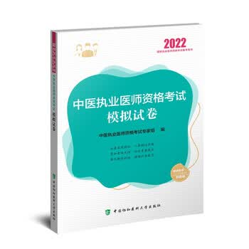 执业医师2022-中医执业医师资格考试模拟试卷