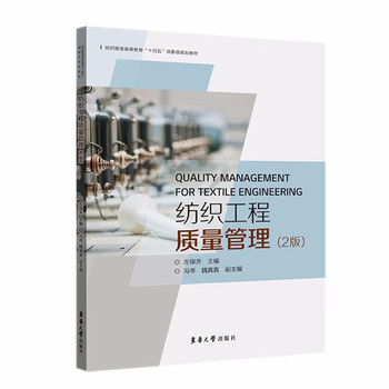 纺织工程质量管理（2版）